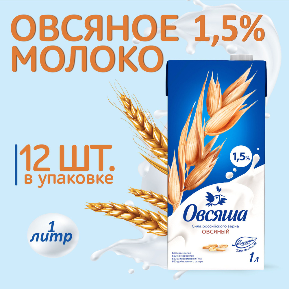 Овсяное растительное молоко Овсяша 1,5%, без сахара и лактозы, 1 л х 12 ...
