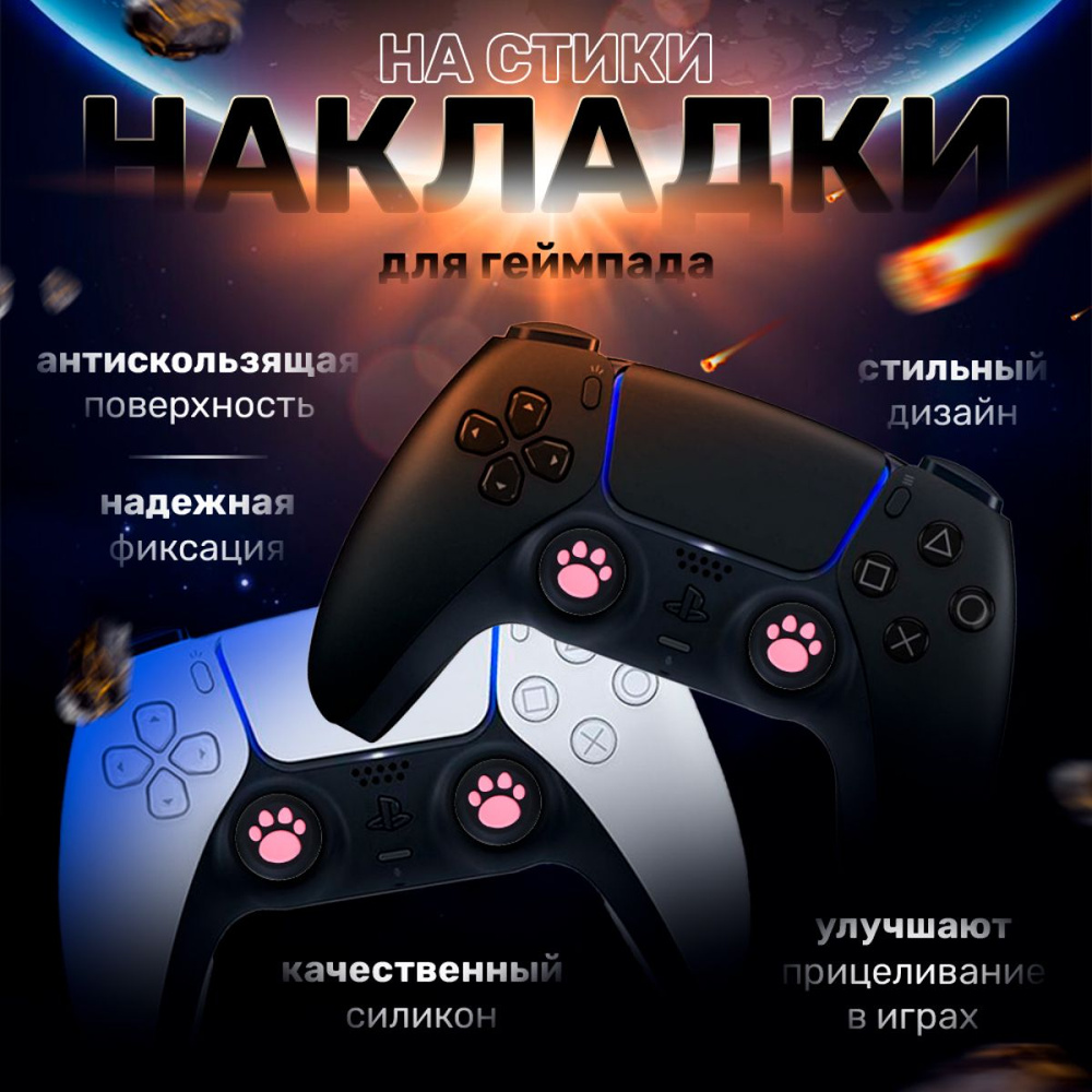 Насадки на стики для геймпада розовые лапки на черном 2шт. Накладки для ...