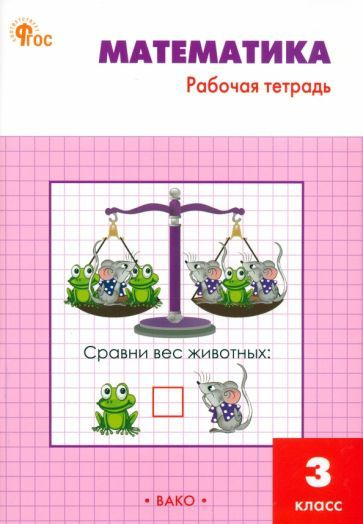Рабочая тетрадь ВАКО Математика 3 класс, 2024 г. купить на OZON по ...
