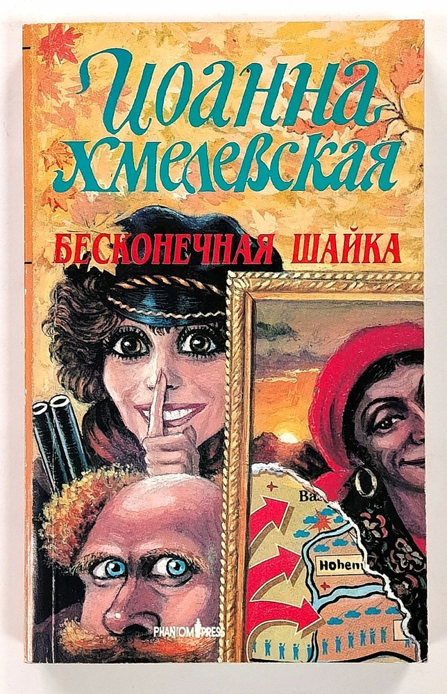 Бесконечная шайка | Хмелевская Иоанна - купить с доставкой по выгодным ...