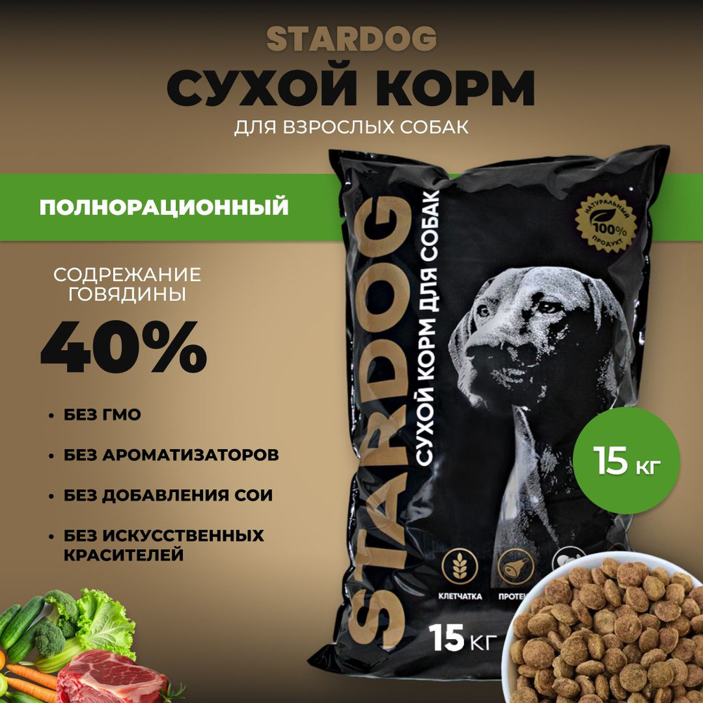 Сухой корм для собак STARDOG 15 кг Говядина Гипоаллергенный - купить с доставкой по выгодным ...