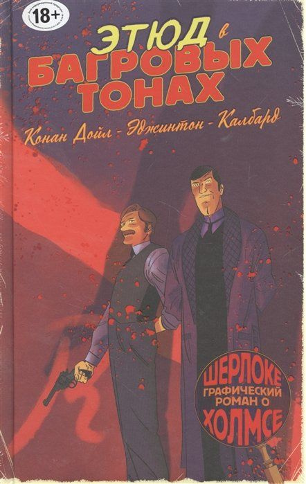 Шерлок Холмс в комиксах. Этюд в багровых тонах - купить с доставкой по ...