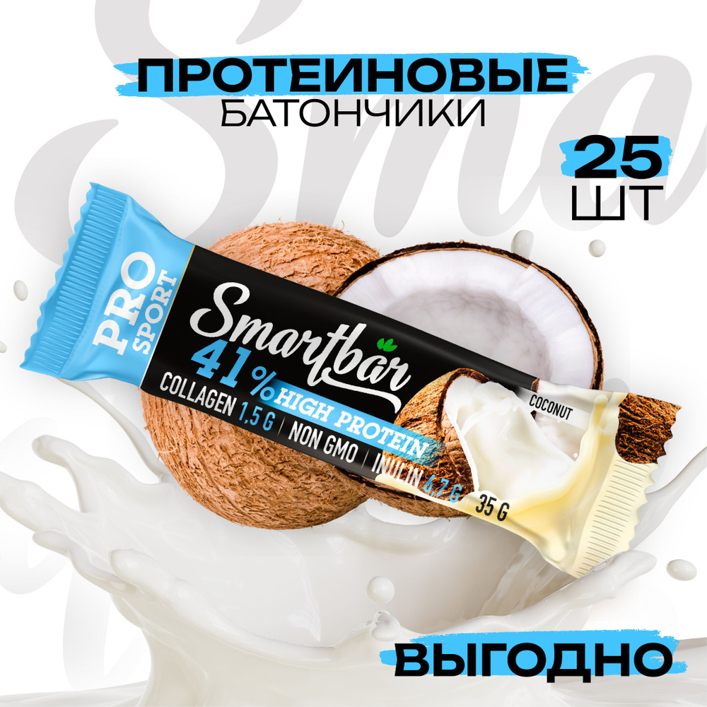 Протеиновые батончики 25 шт Кокосовые SmartBar/батончики купить на OZON по низкой цене (178226268)