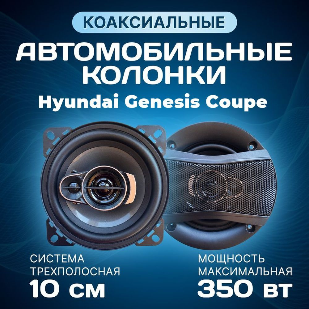 Колонки автомобильные Hyundai Genesis Coupe (Хюндай Генезис Коуп ...