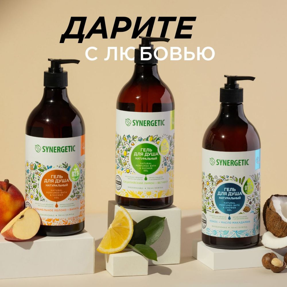 SYNERGETIC Набор гелей для душа из 3 ароматов по 750 мл (карамельное яблоко, кокос, сицилийский ...