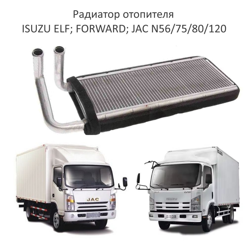 Радиатор отопителя ISUZU ELF; FORWARD. JAC N56; N75; N80; N120. - JAC ...