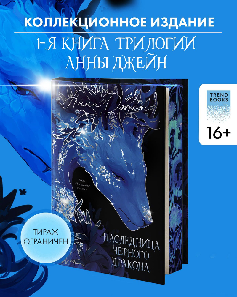 Наследница черного дракона. Романы Анны Джейн Trendbooks | Джейн Анна ...