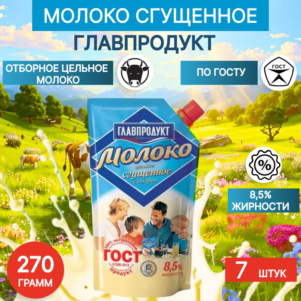 Молоко цельное сгущенное с сахаром, 8,5% д/п Главпродукт, 7 шт по 270 г ...