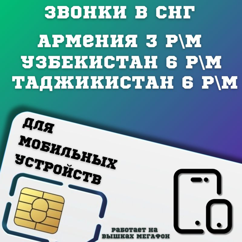 SIM-карта Сим карта интернет, звонки в Узбекистан, Кыргызстан ...