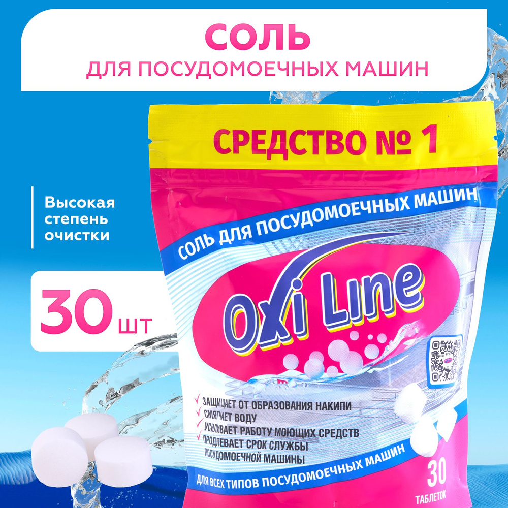 Соль для посудомоечных машин Oxi Line, таблетированная, 30 шт, Средство для посудомоечной машины ...