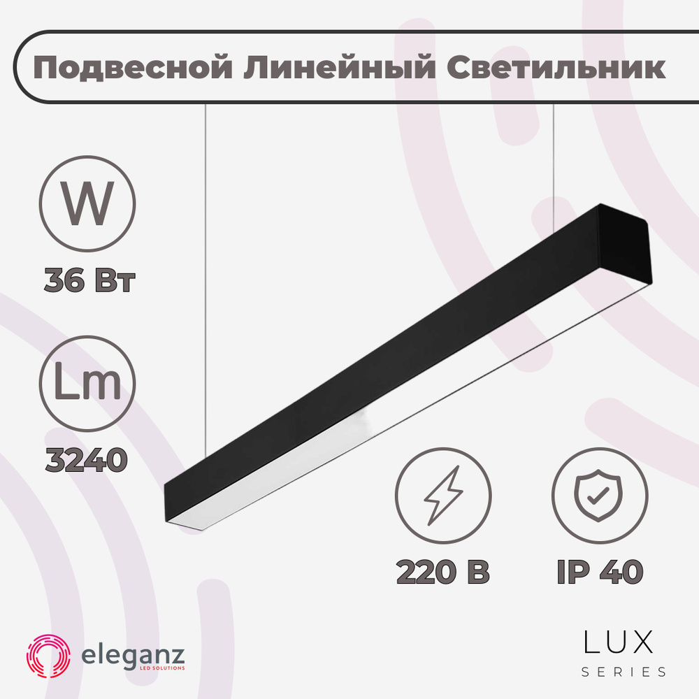 Светильник потолочный подвесной "Eleganz 36Вт", светодиодный линейный ...