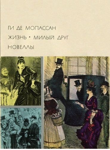 Жизнь. Милый друг. Новеллы | де Мопассан Ги купить на OZON по низкой ...