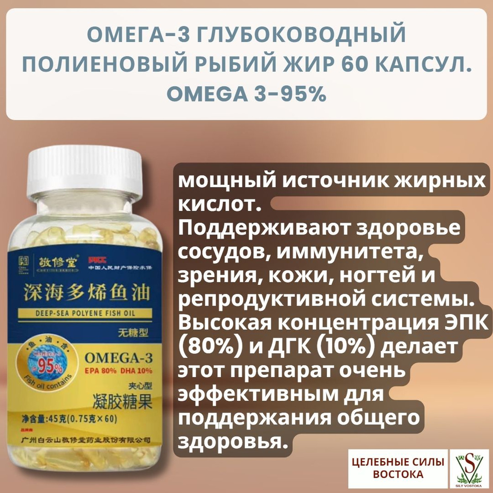 Омега-3 Глубоководный Полиеновый Рыбий Жир 60 капсул. OMEGA 3-95% ...