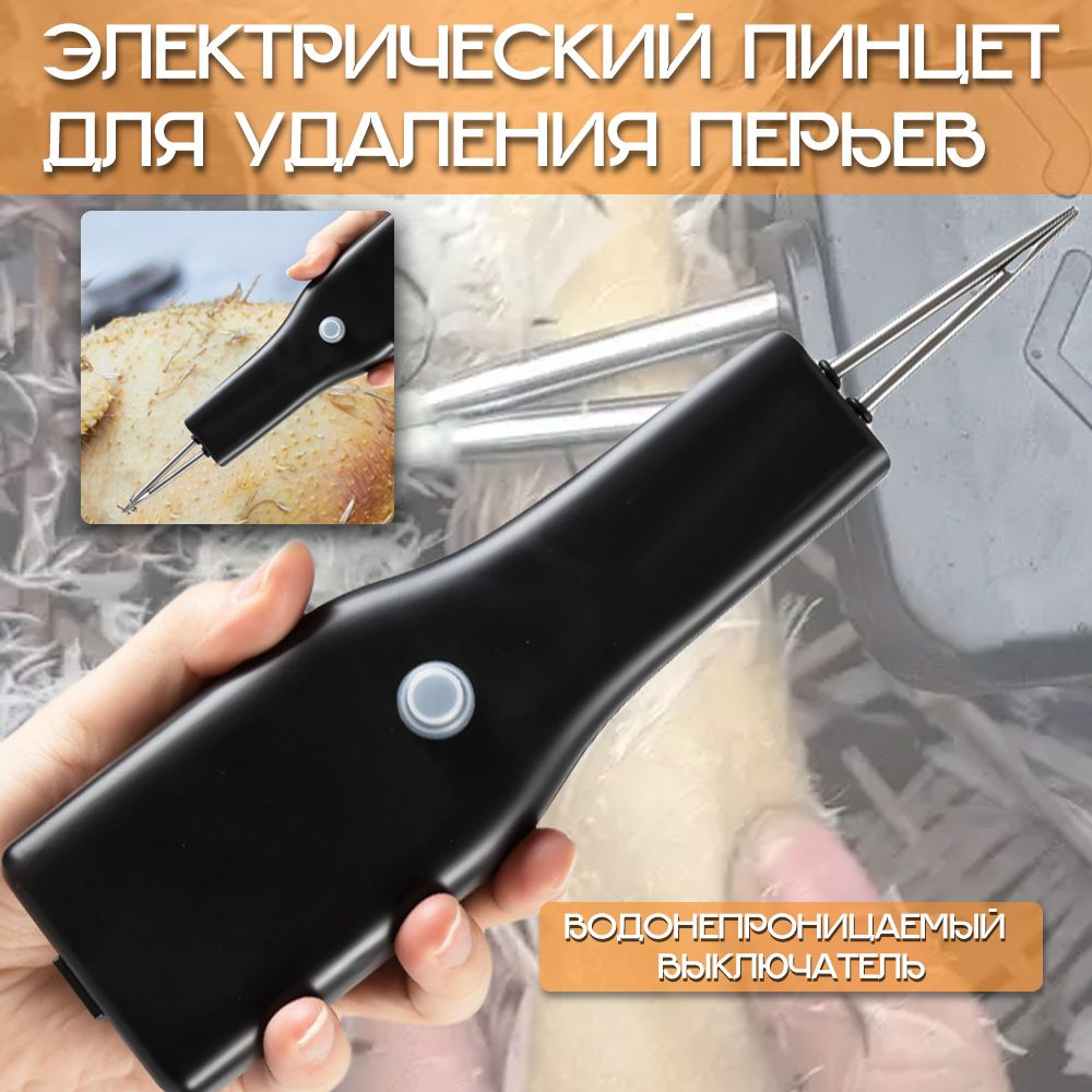 Электрический пинцет для удаления перьев, перьев и волос у птиц, таких ...