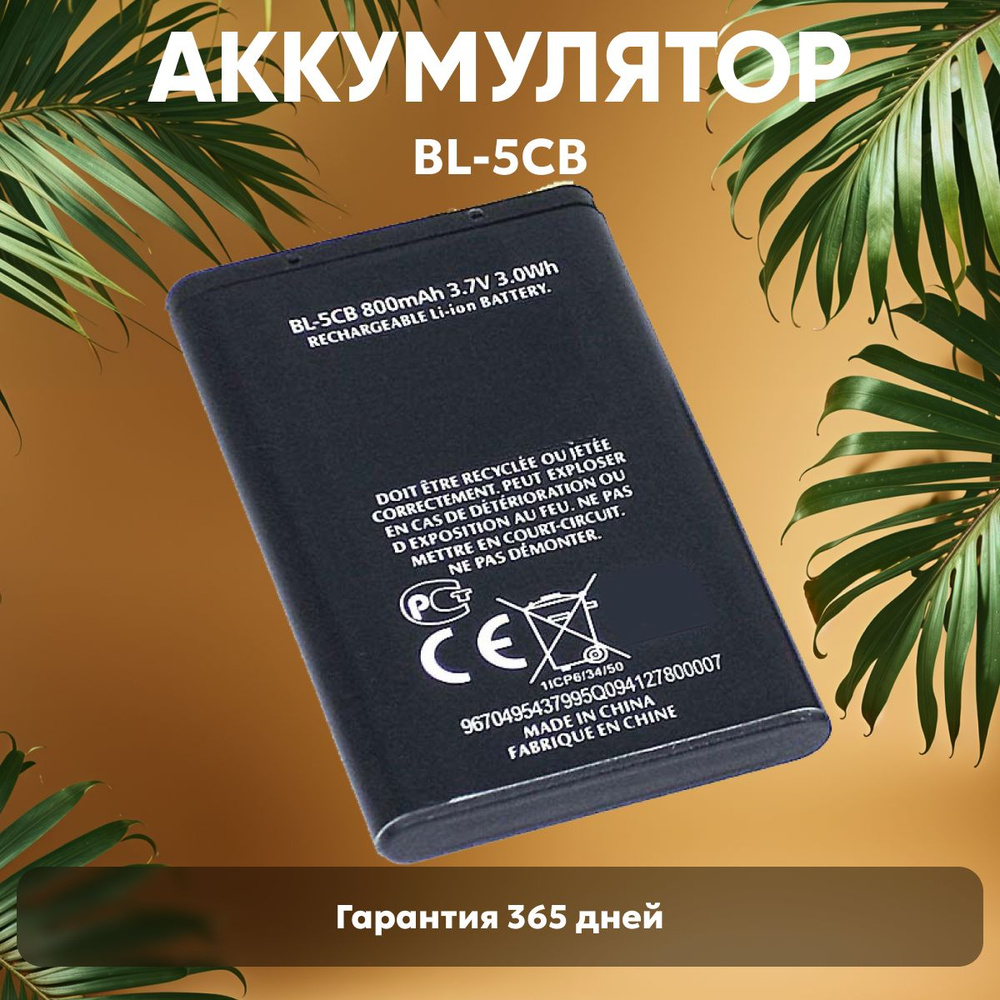 BL-5CB Аккумулятор 800mAh для телефона Nokia 1280 / 1616 / 100 / 101 ...