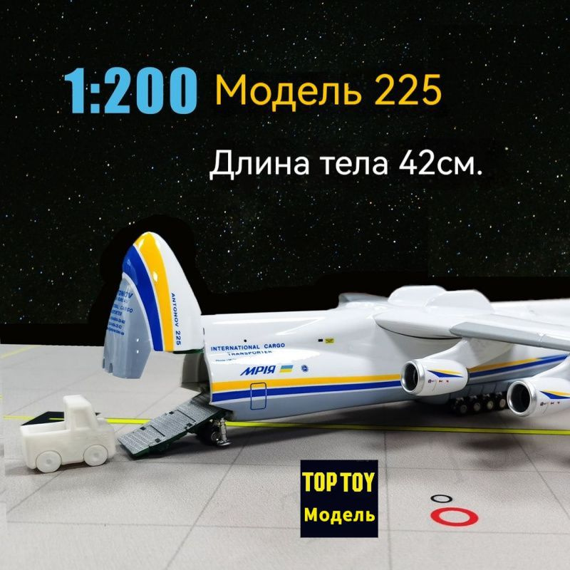 TOP TOY 1/200 42CM Модель самолета с шасси, советский Ан 225 ...