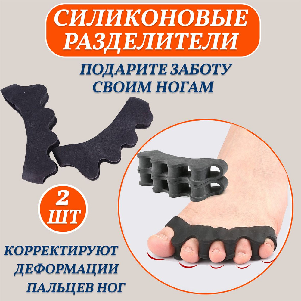 Ортопедические разделители для пальцев ног силиконовые, черные 2шт ...