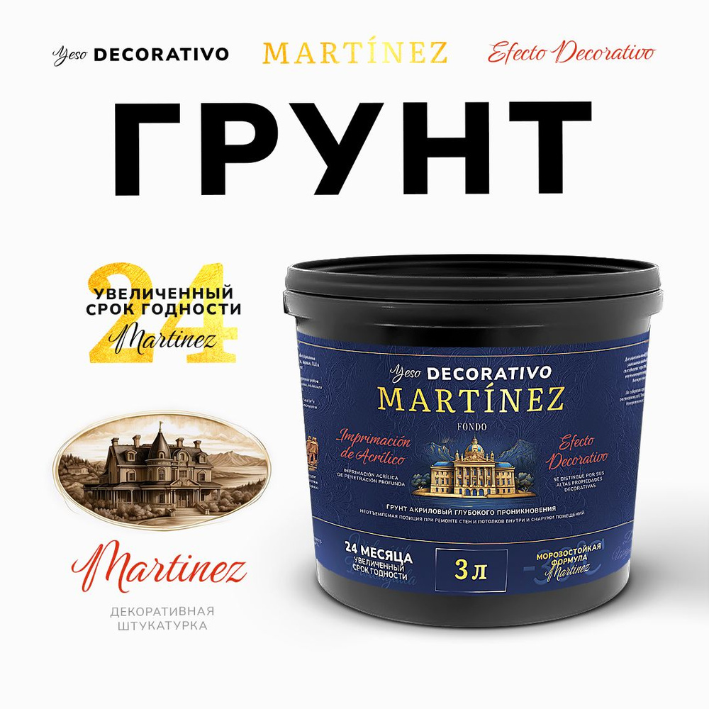 Martinez Fondo, 3л, Грунт акриловый глубокого проникновения - купить с ...