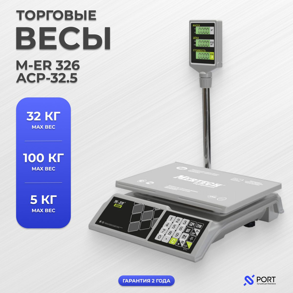 Весы торговые M-ER 326 ACP-32.5 "Slim" электронные со стойкой, 32 кг ...
