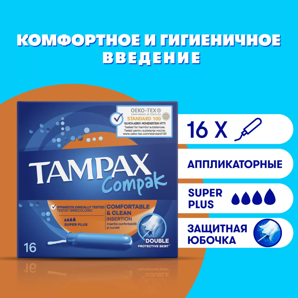 TAMPAX Compak Супер Plus DUO. Тампоны, 16шт. - купить с доставкой по ...