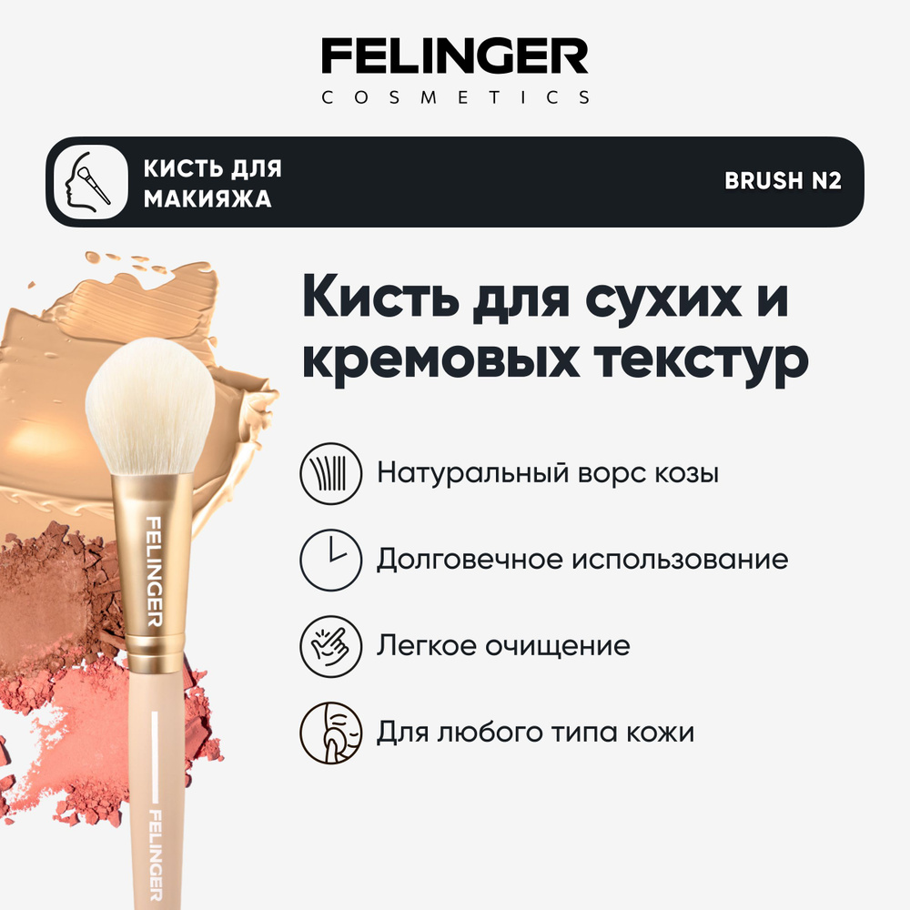 FELINGER Кисть универсальная для макияжа N2 плоская профессиональная ...