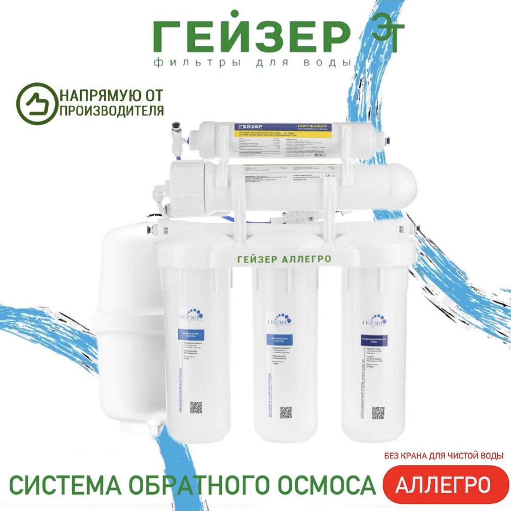 Система обратного осмоса Гейзер Аллегро (без крана), арт. 20049 купить ...