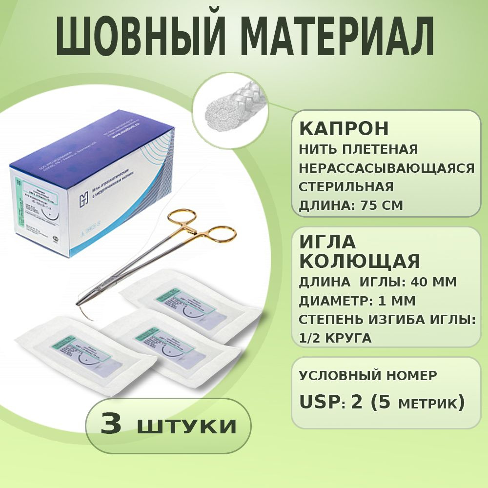 Хирургический шовный материал, нить нерассасывающаяся КАПРОН L75 см MP ...