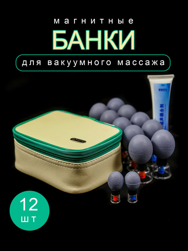 Магнитные банки для вакуумного массажа / 12 шт - купить с доставкой по ...