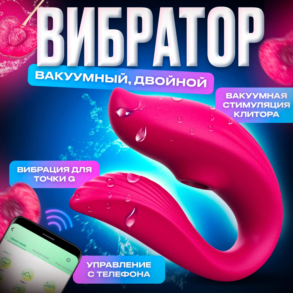 Вибратор для женщин вакуумный с приложением. Вакуумно волновой. Секс ...