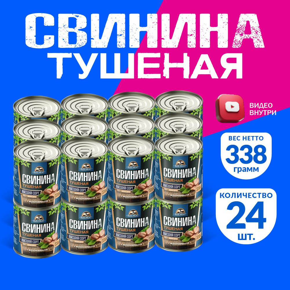 Свинина Тушеная Высший Сорт ГОСТ RusMeat 338 гр. - 24 шт. - купить с ...