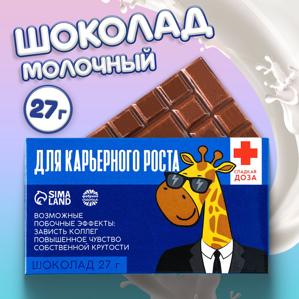 Шоколад подарочный кондитерский молочный подарок с приколом, 27 г ...