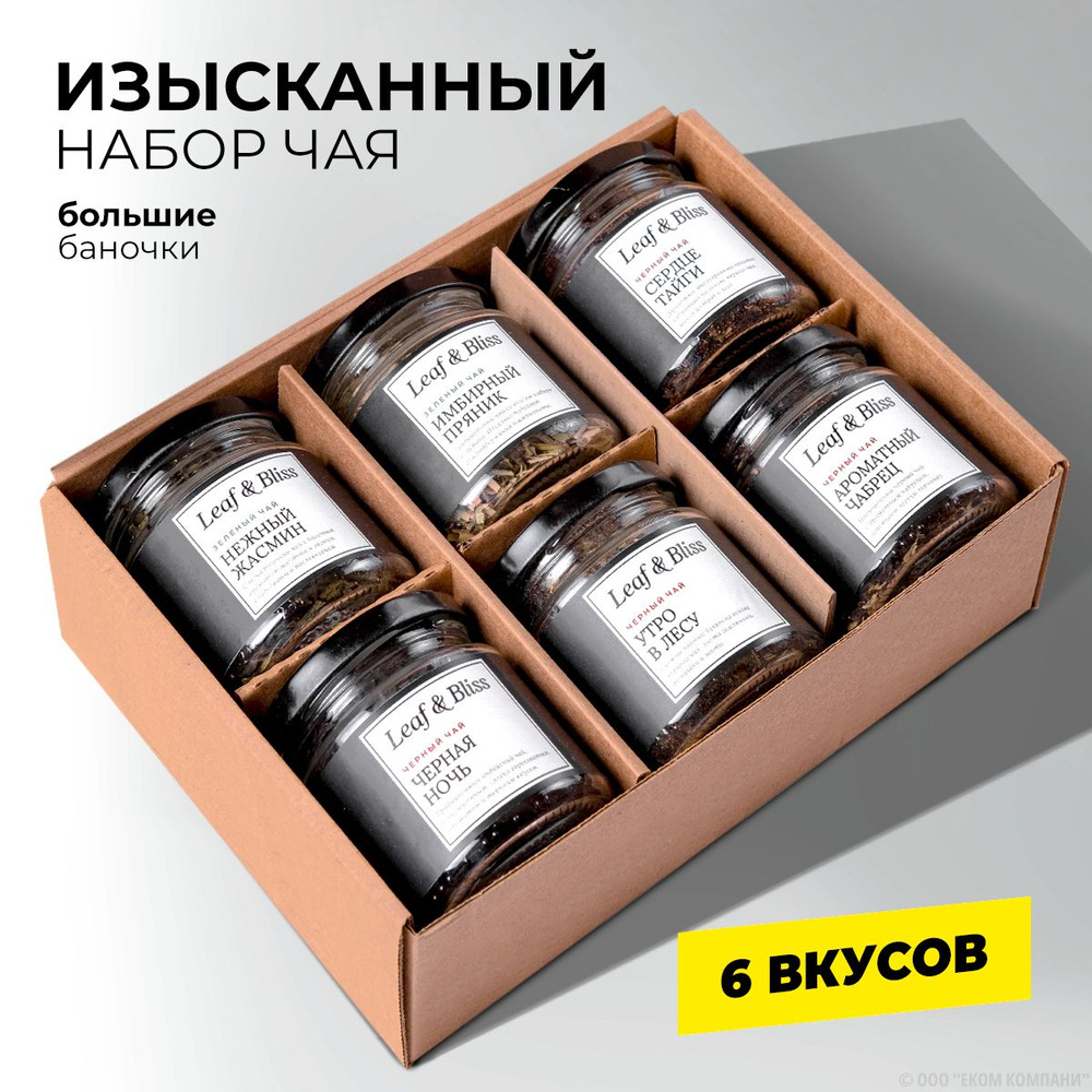 Чай листовой Leaf&Bliss из 6 вкусов, ассорти: зеленый и черный / Подарочный набор для женщин на ...