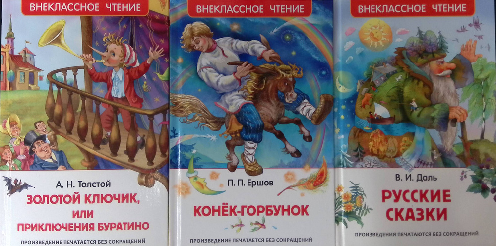 Комплект из 3 книг. Внеклассное чтение. А.Н. Толстой. Золотой ключик ...