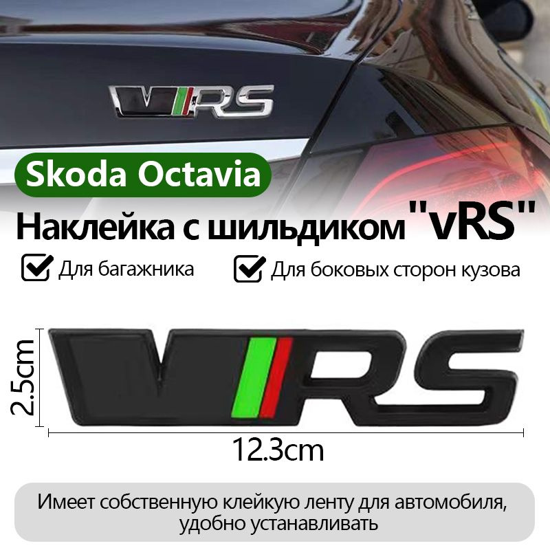 Надпись эмблема табличка наклейка на крышку багажника "vRS" (металл ...