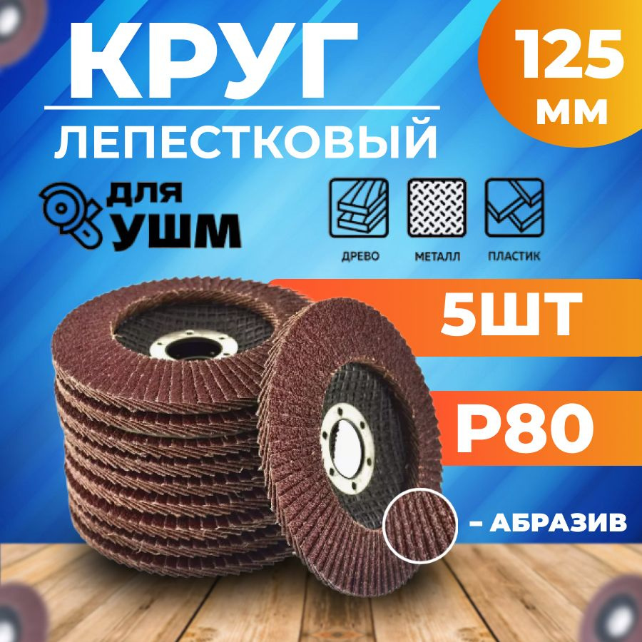 Круг лепестковый торцевой 125 x 5 x 22; P80 купить на OZON по низкой цене (1684125713)