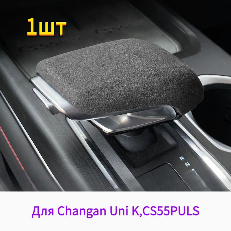 Чехол на рычаг КПП для Changan Uni-K и CS55 Plus защита и стиль для вашего авто купить c ...