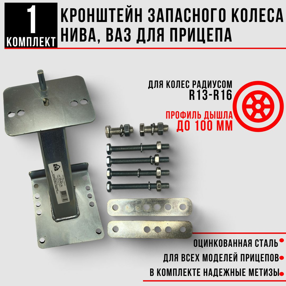 Кронштейн запасного колеса Нива 5*139,7, ВАЗ 4*98 для легкового прицепа ...