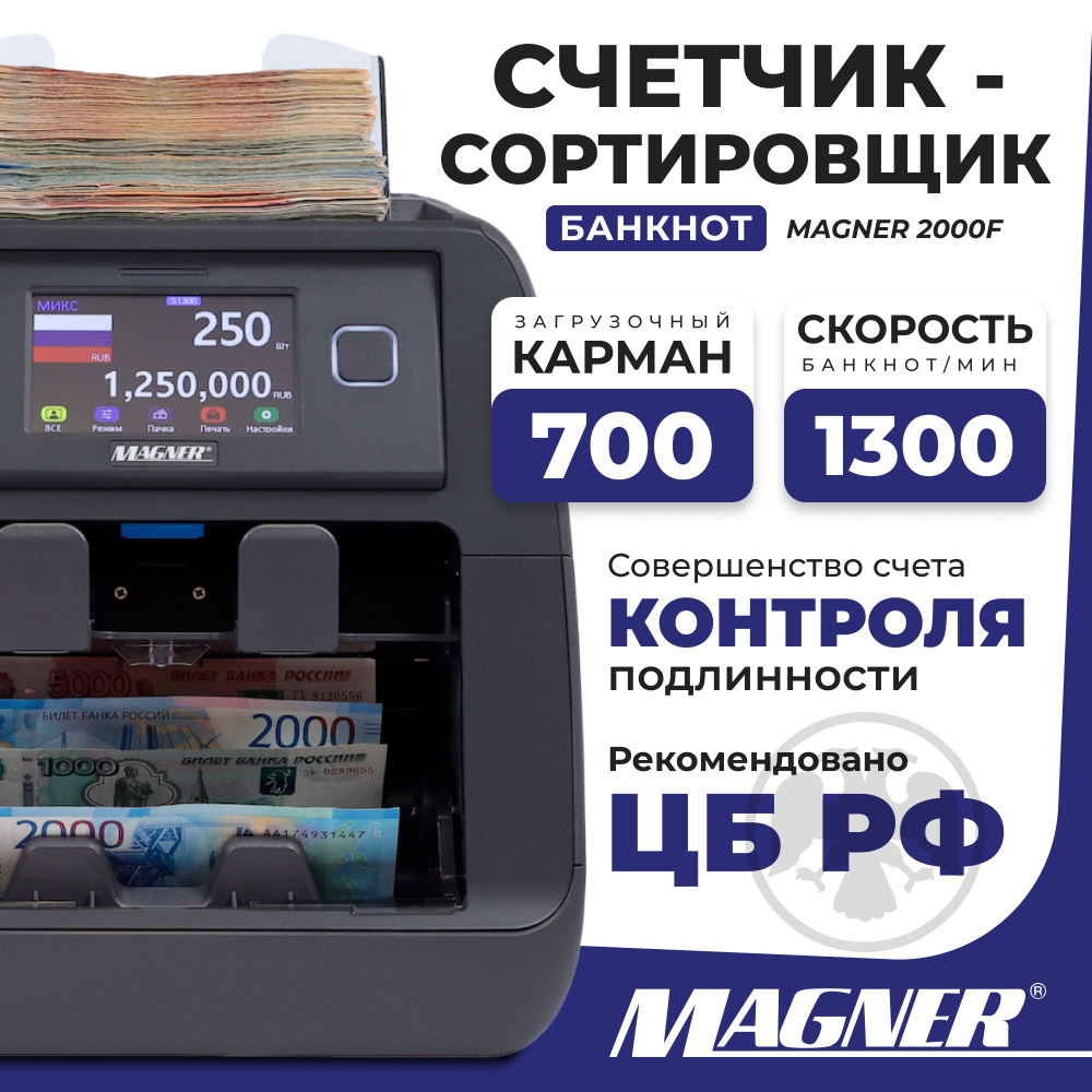 Сортировщик банкнот Magner 2000F купить на OZON по низкой цене (1147138444)