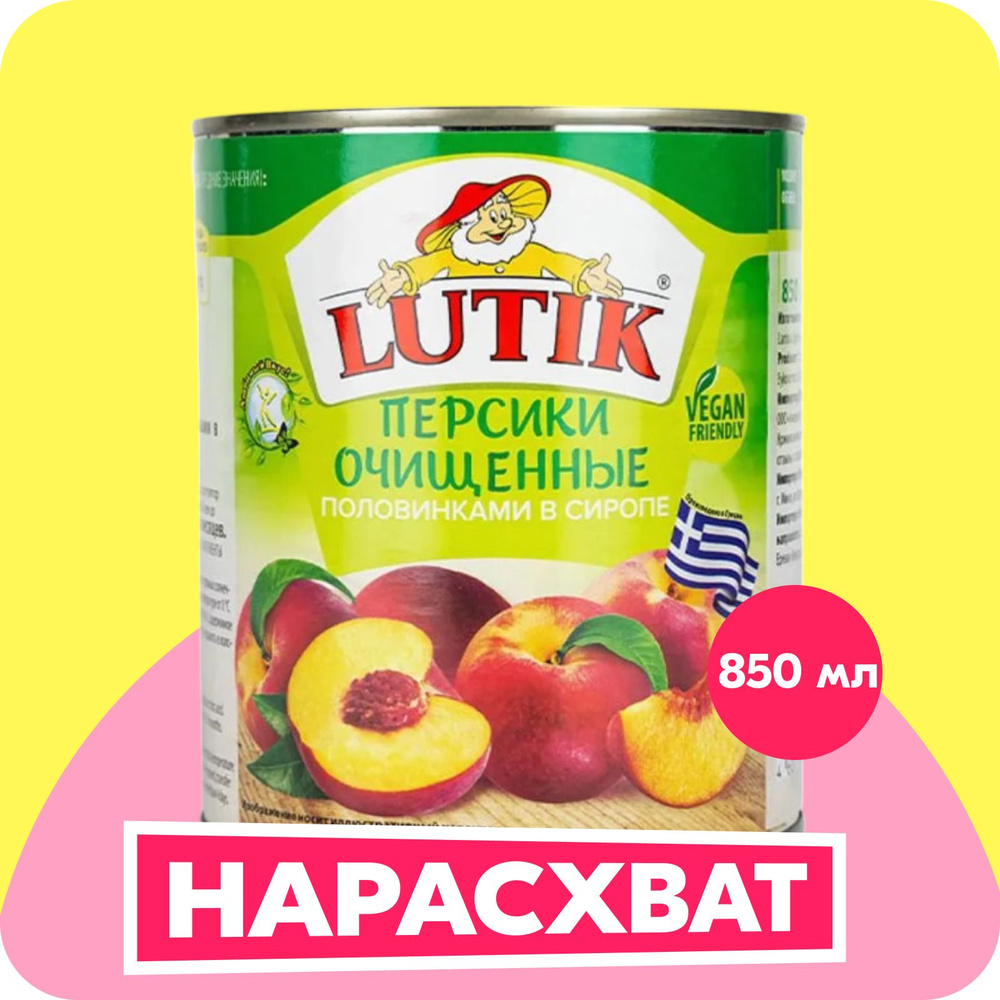 Персики Lutik очищенные, половинкам в сиропе, 850 мл - купить с ...