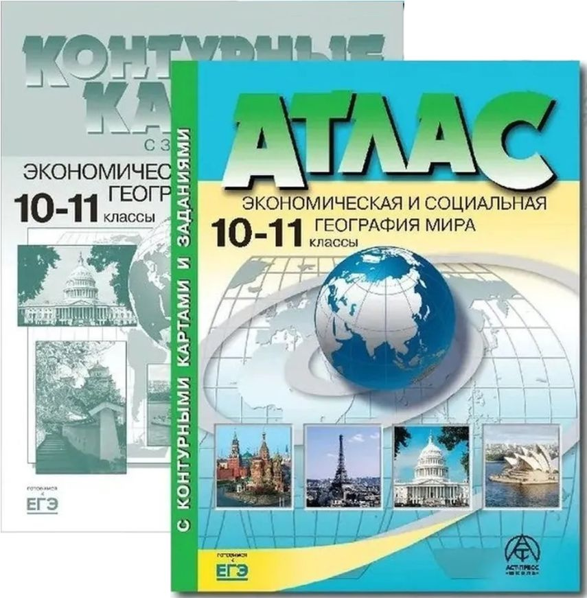 Атлас 10-11 по географии. Экономическая и социальная география мира ...