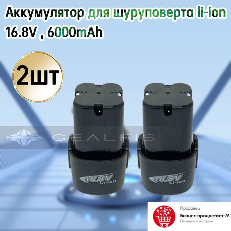 Аккумулятор для шуруповерта li-ion 16.8V , 6000mAh,2шт - купить с ...