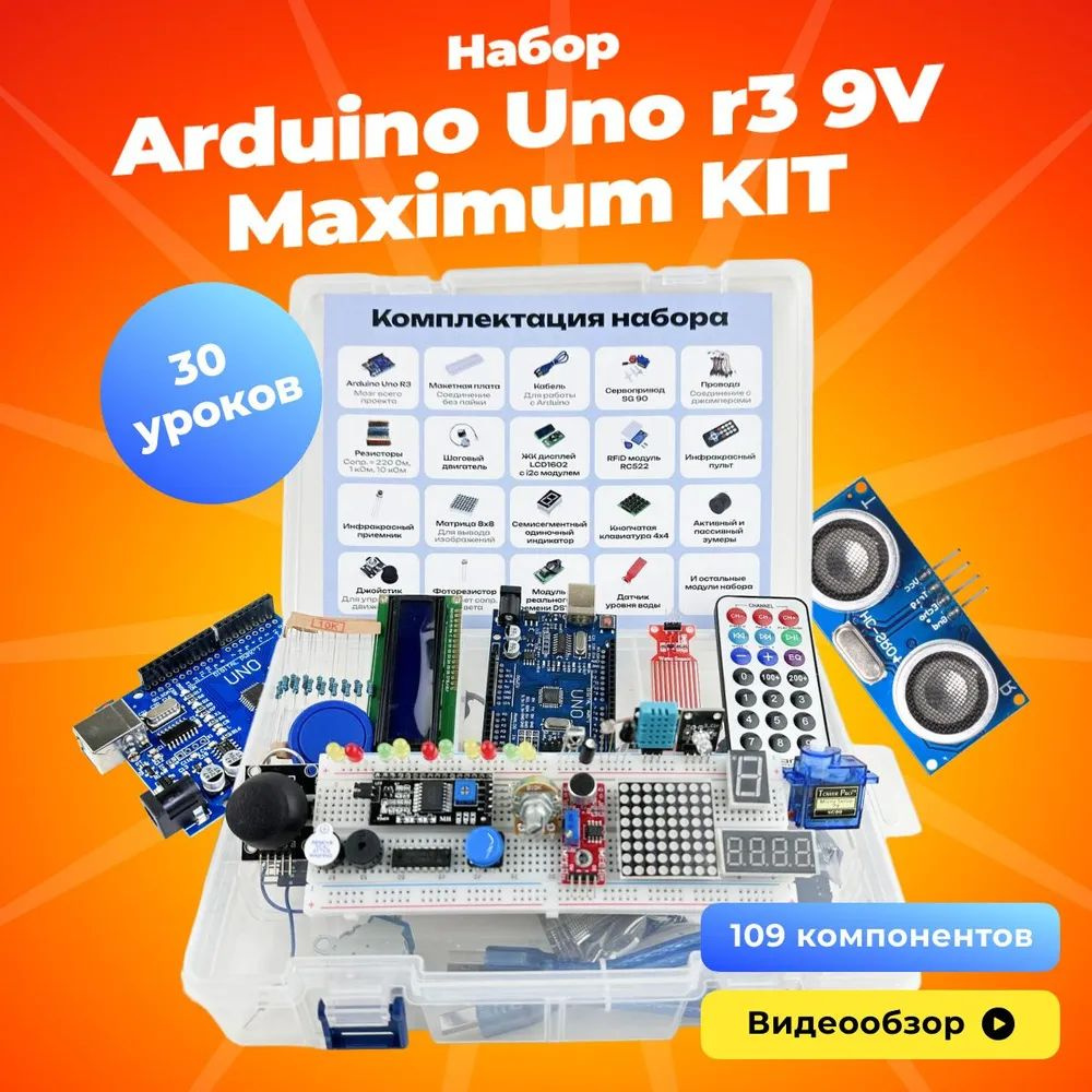 Набор для программирования Arduino Uno R3 Начало работы 109 деталей 30