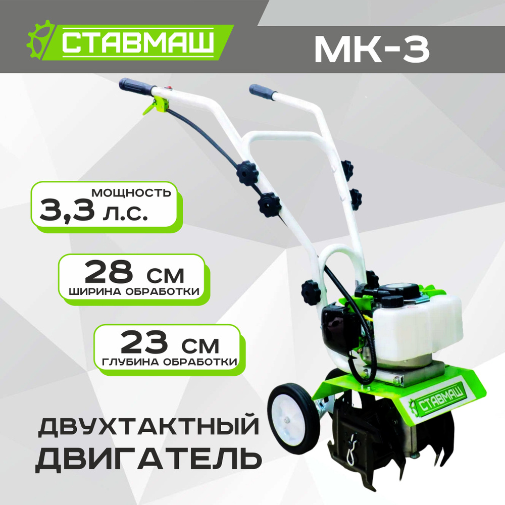 Культиватор бензиновый (мотокультиватор) Ставмаш МК-3 (3,3 л.с., 2-х ...