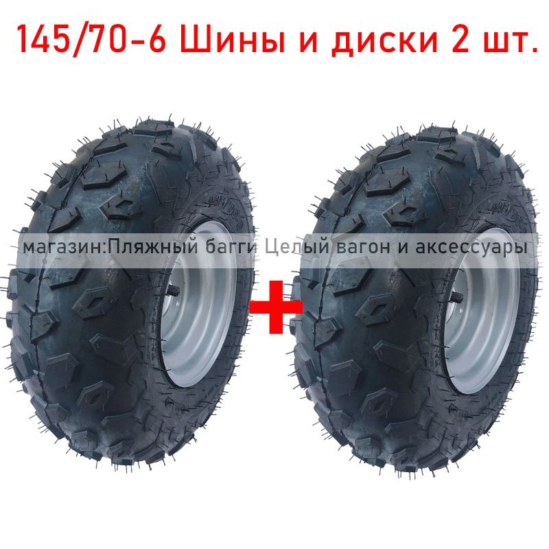 250303 Шины и диски для квадроциклов/ATV 145/70-6 2 шт. Мотошины 130/R6 купить c доставкой на ...