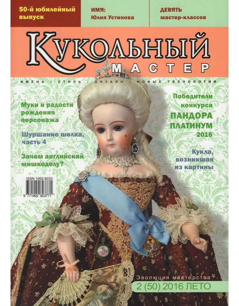 Журнал Кукольный Мастер 2(50) 2016 лето купить на OZON по низкой цене ...