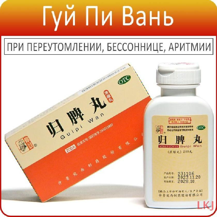 Гуй Пи Вань (Gui Pi Wan) Ваньси 200 пилюль по 0,1696 г - купить с ...
