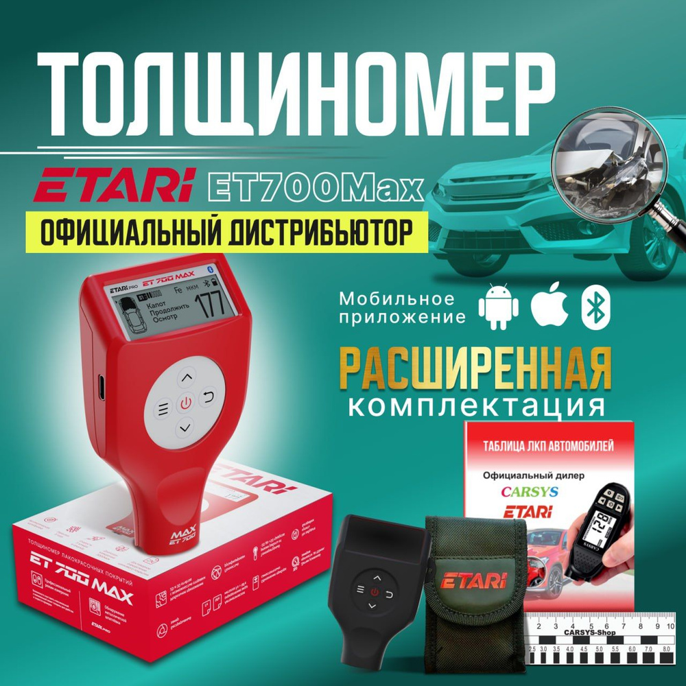 Толщиномер ETARI ET-700 MAX РАСШИРЕННАЯ КОМПЛЕКТАЦИЯ с 2 чехлами, образцом магнитной шпатлевки и ...
