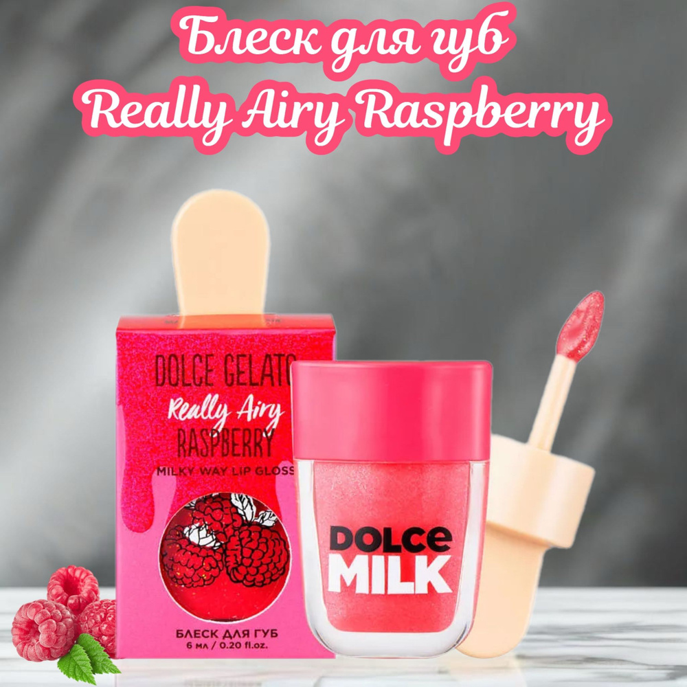 DOLCE MILK Блеск для губ Really Airy Raspberry, 6мл купить на OZON по низкой цене (2378856280)