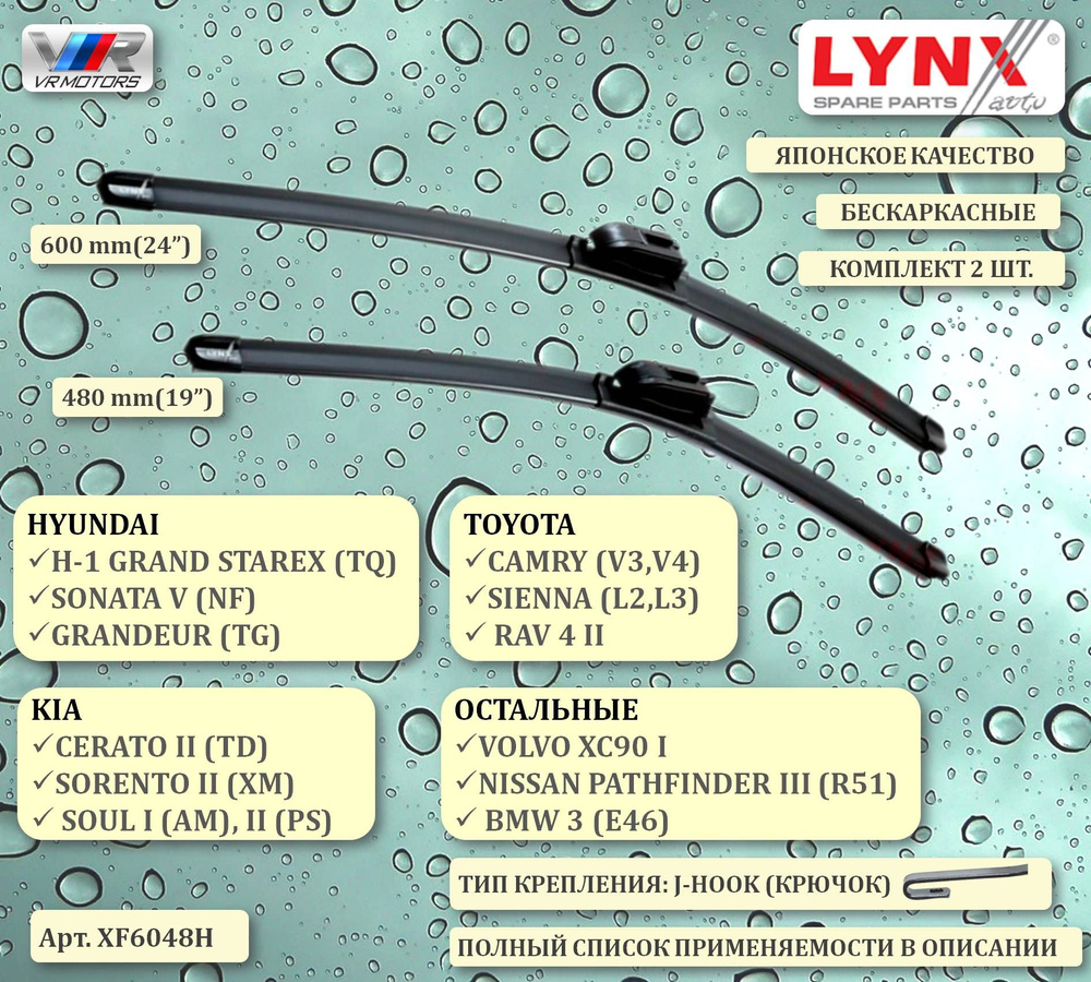 Бескаркасные щетки Lynx XF6048H Hyundai H1 Starex Sonata NF/ KIA Cerato Sorento Soul Chevrolet ...