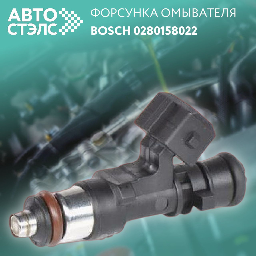 Форсунка топливная BOSCH 0280158022 ВАЗ 2110 Granta Kalina Priora ...